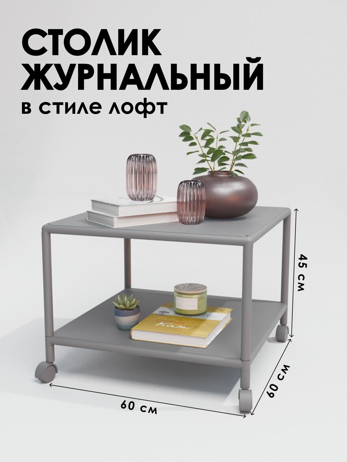 Журнальный столик на колесах Delta-Loft металлический в стиле лофт 60×60×45 см серый