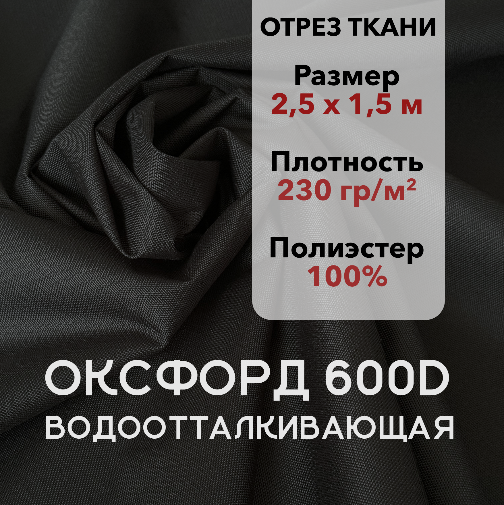Ткань Оксфорд (Oxford) 600D PU1000 Черная Уличная Водоотталкивающая, 230 г/м2, Отрез 2,5х1,5 м