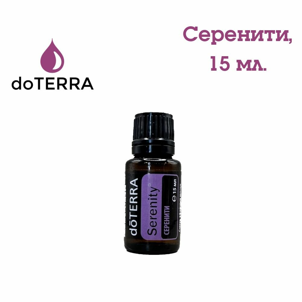 Смесь эфирных масел Серенити, дотерра. doTERRA Serenity