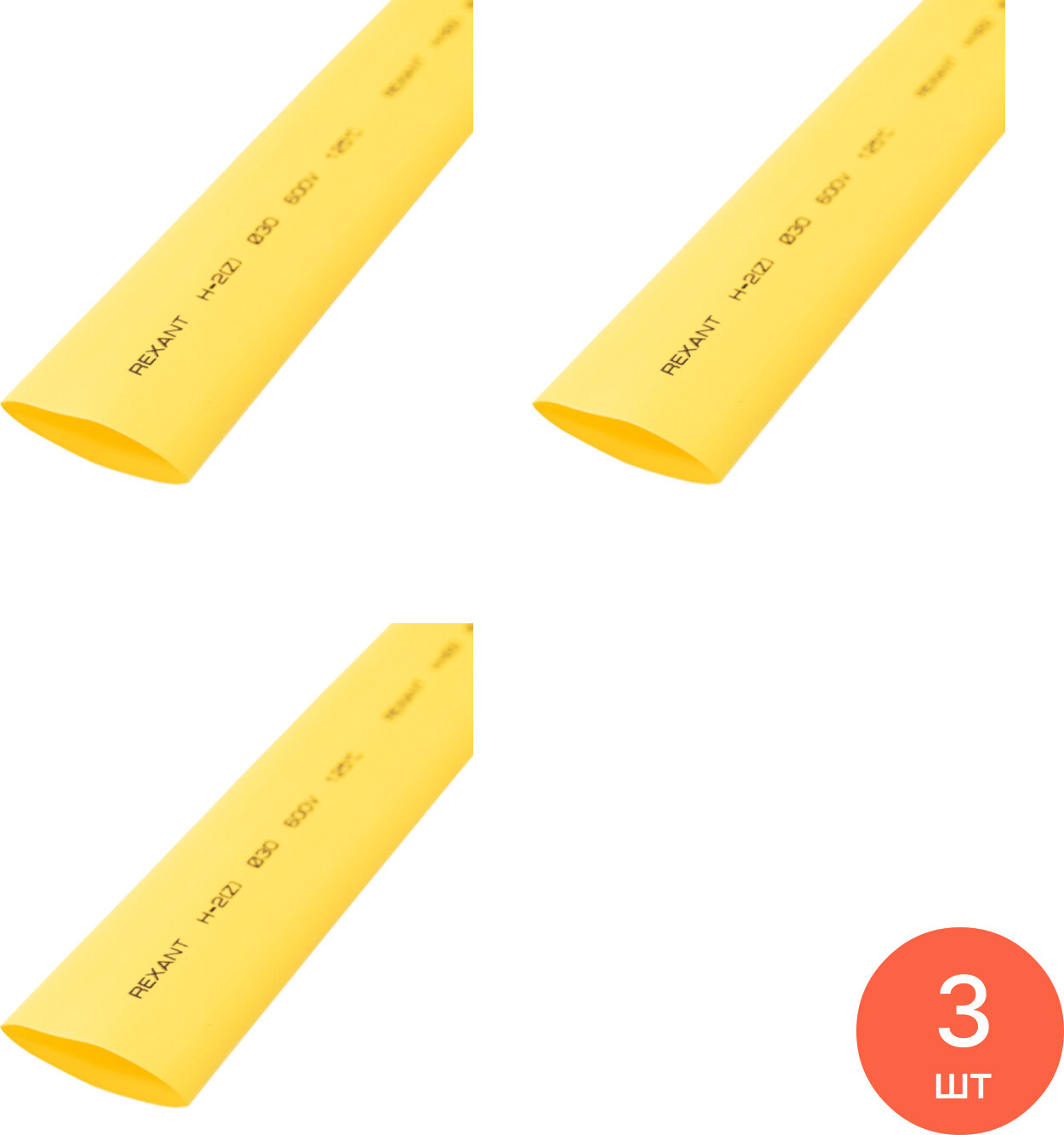 Термоусадочная трубка REXANT / Рексант ТУТнг без клеевого слоя, полиолефин, желтый, длина 1м, диаметр 30(15)мм, 1шт. / термотрубка (комплект из 3 шт)