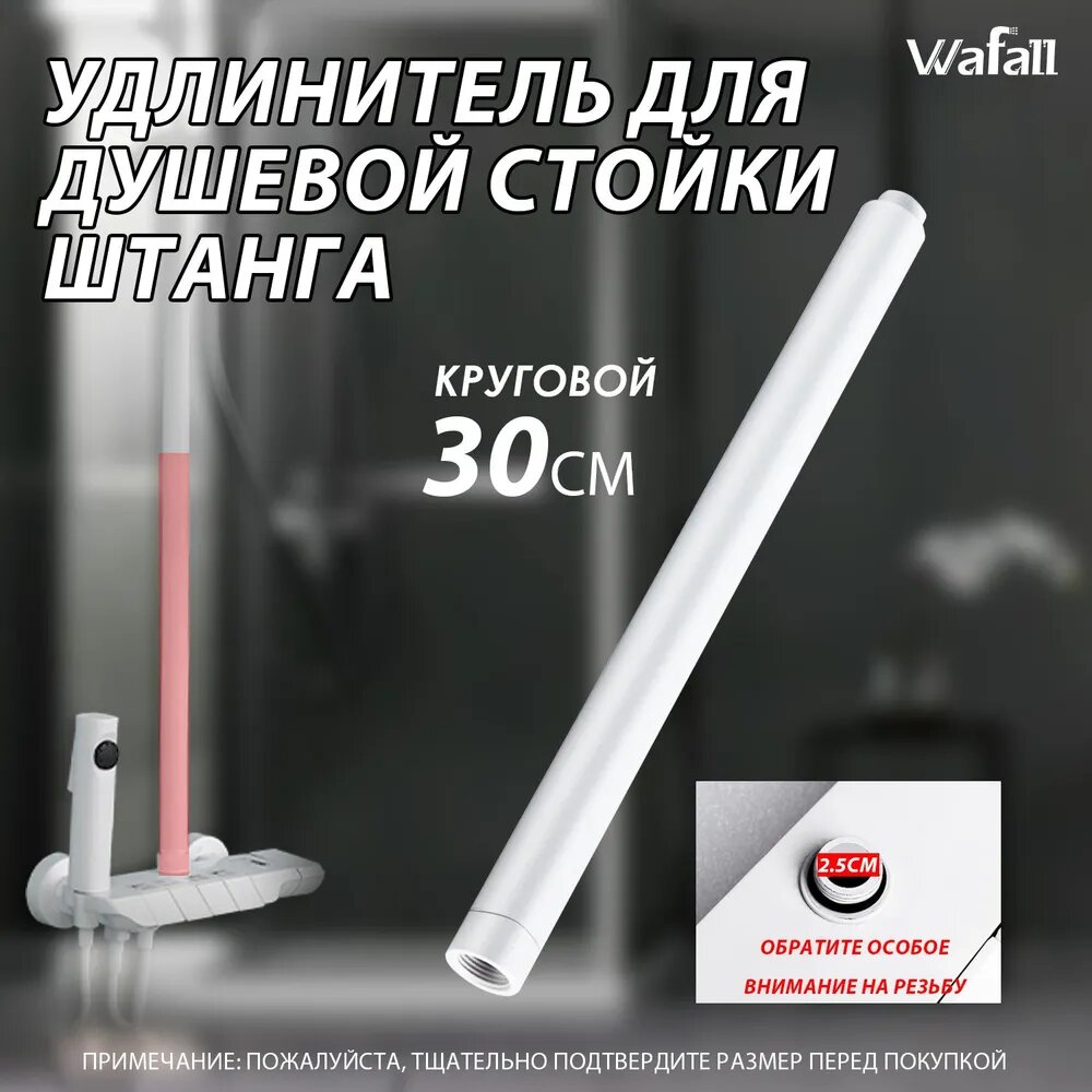 Штанга для душа, удлинитель для душевой, 3/4 держатель для душа, 30 см, круглый, Белый