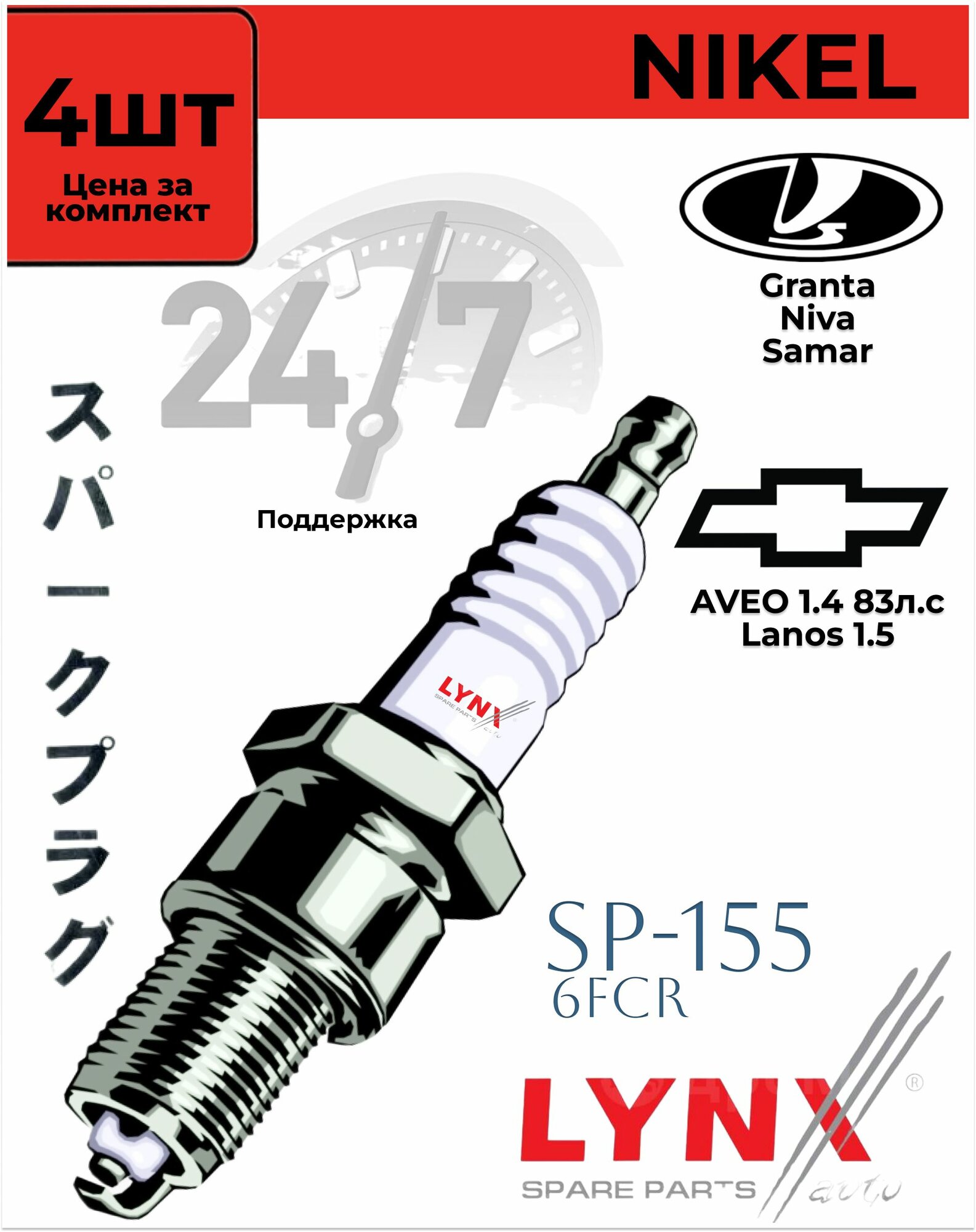 Свечи зажигания никелевые Lynx (Япония) на Lada Granta Лада Гранта 8кл, Hyundai Sonata III 1993>, Хендай Соната, BMW 3 (E30) 1986>, Chevrolet Aveo (T200) 2005>, Шевроле Авео