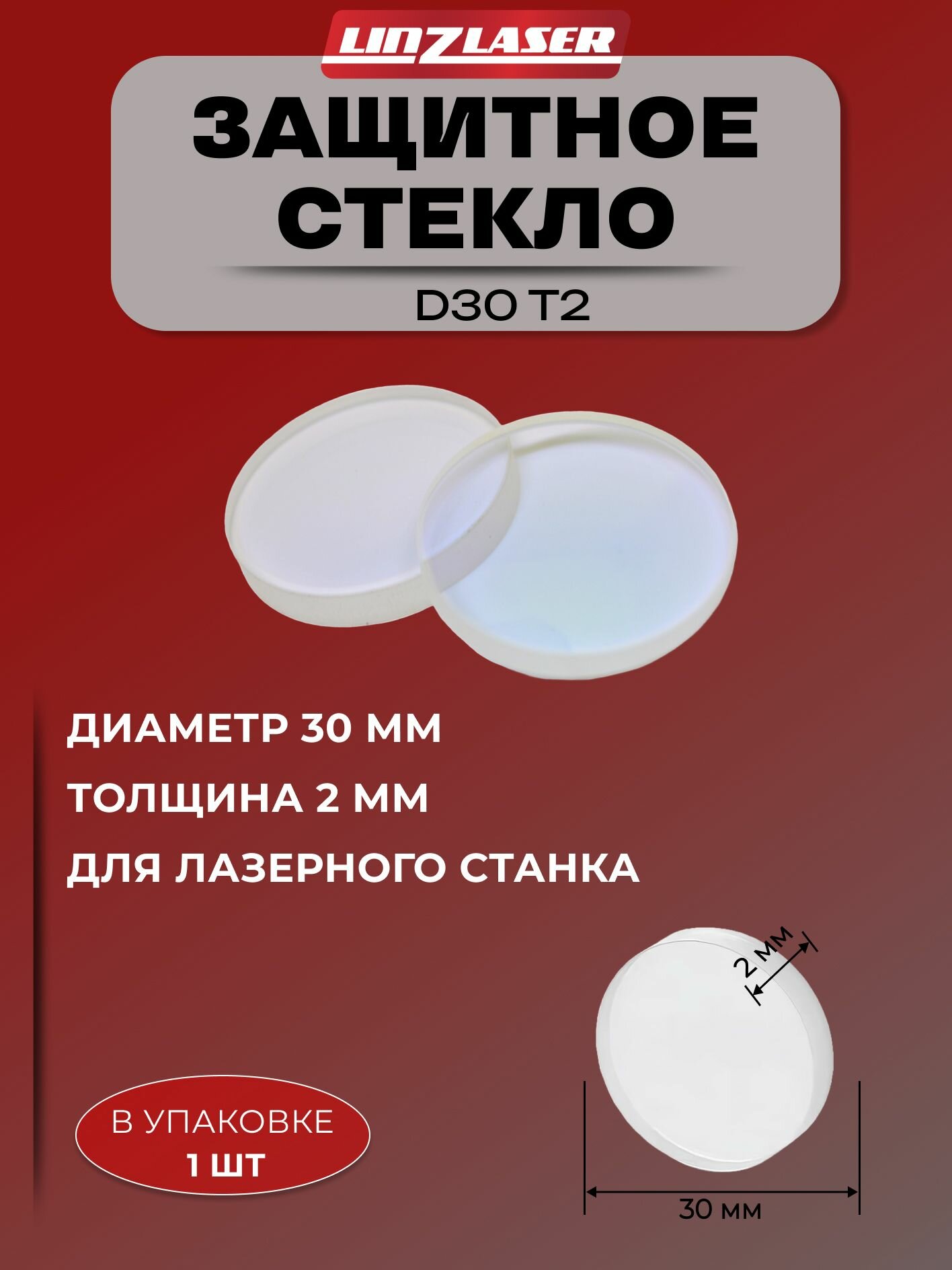 (30х2 мм 1шт) Защитное стекло D30 T2 для лазерного станка