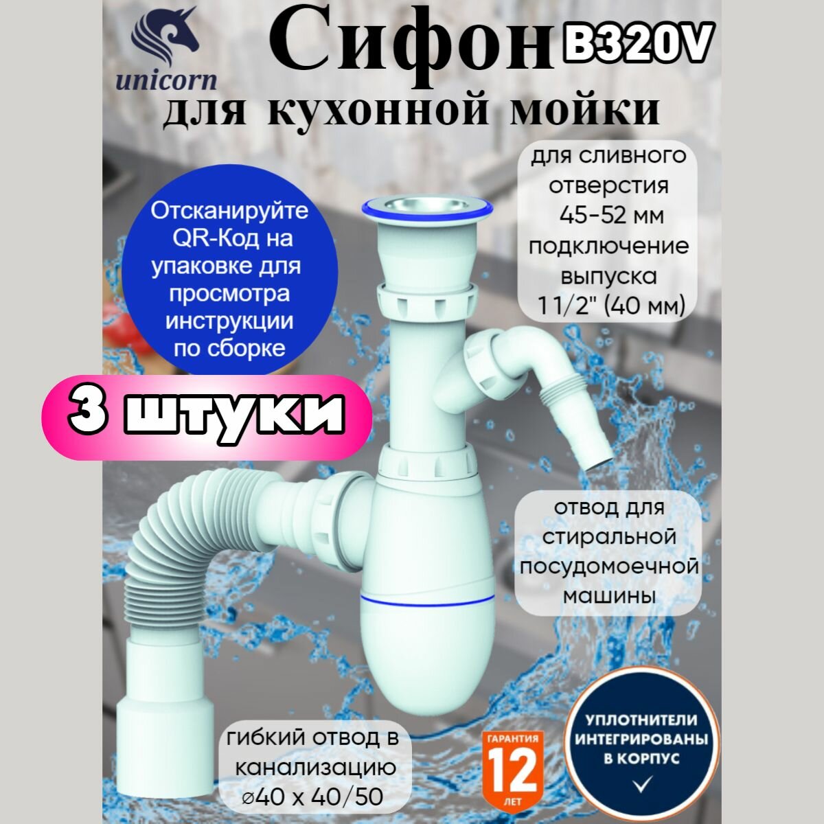 Сифон для кухонной мойки подключение 1 1/2" (40мм), выпуск 1 1/2" (40), отвод для стиральной/посудомоечной машины, гибкий отвод в канализацию Unicorn B320V 3 штуки