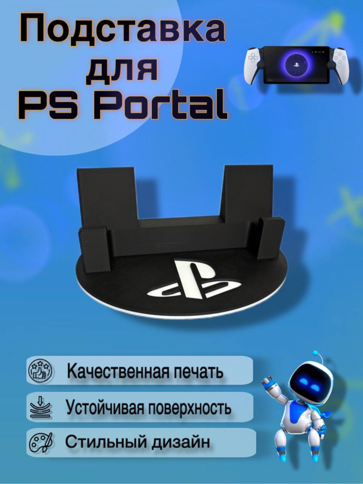 Подставка-стенд "PlayStation Portal", для приставки PlayStation Portal