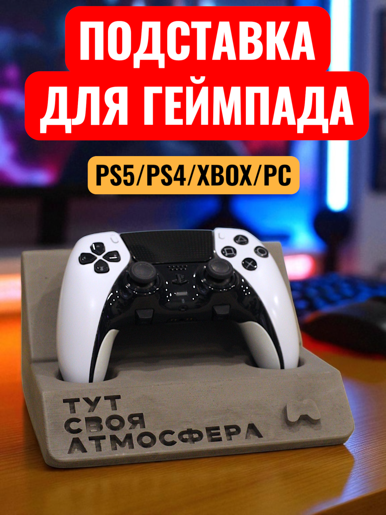 Подставка для геймпада PS5, PS4, XBOX, PC / Держатель для джойстика PlayStation серый. Авторский, уникальный дизайн.