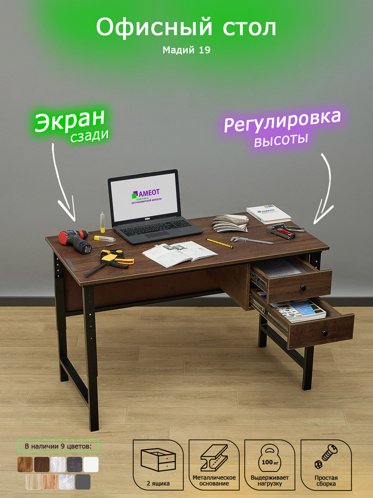 Стол с 2-я ящиками и экраном регулируемый по высоте Мадий 19Д ш120/г60/в61-91на металлокаркасе