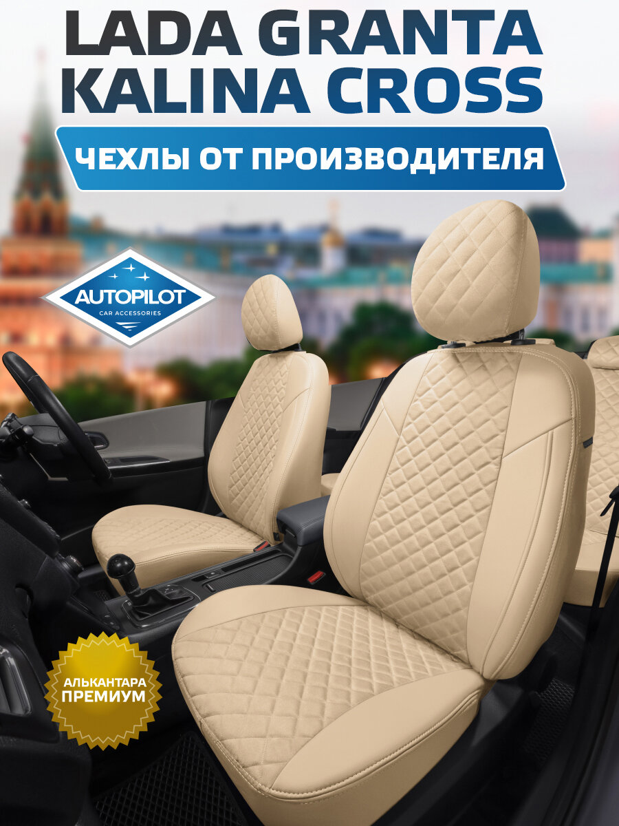 Комплект авточехлов "Автопилот" LADA Granta (Седан/Хэтчбек) / Kalina Cross / Datsun on-Do / mi-Do (40/60) Алькантара ромб (Бежевый + Бежевый)