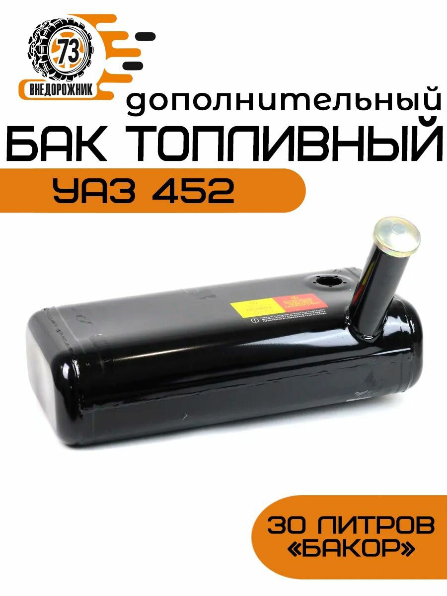 Бак 452 топливный дополнительный (30 л) Бакор