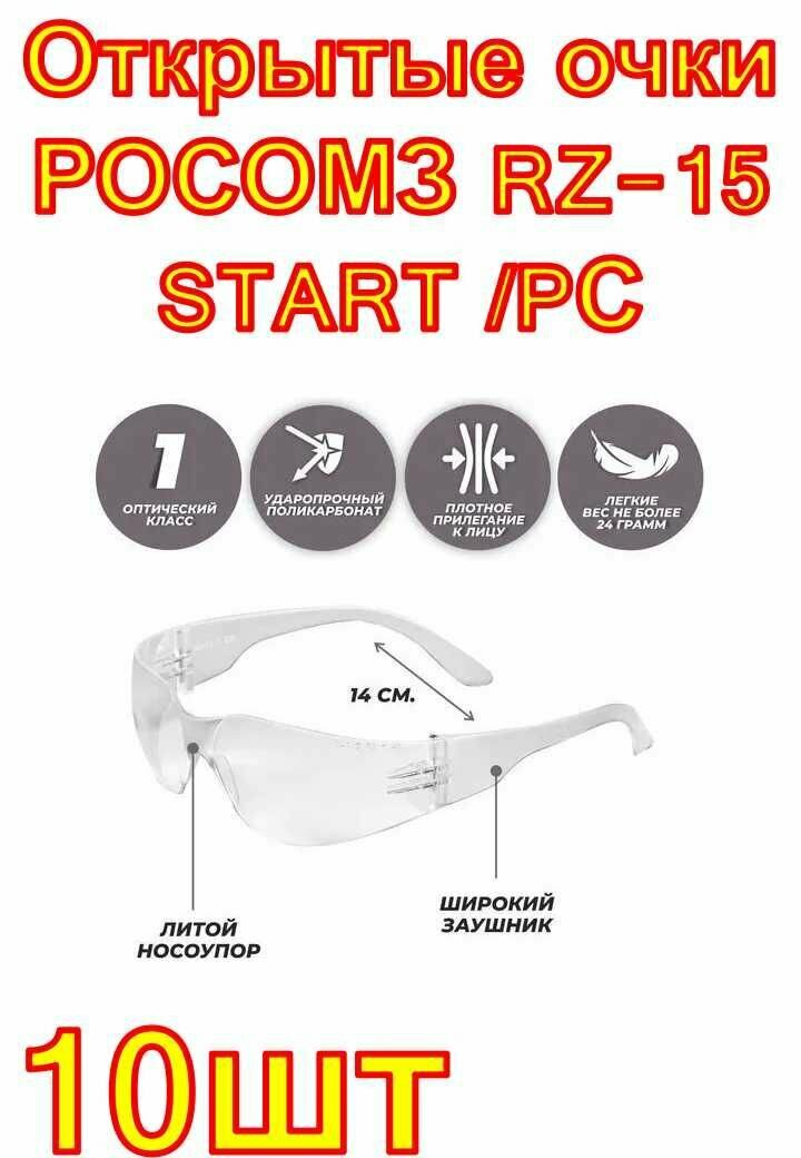 Открытые очки РОСОМЗ RZ-15 START /PС/ 10 шт.