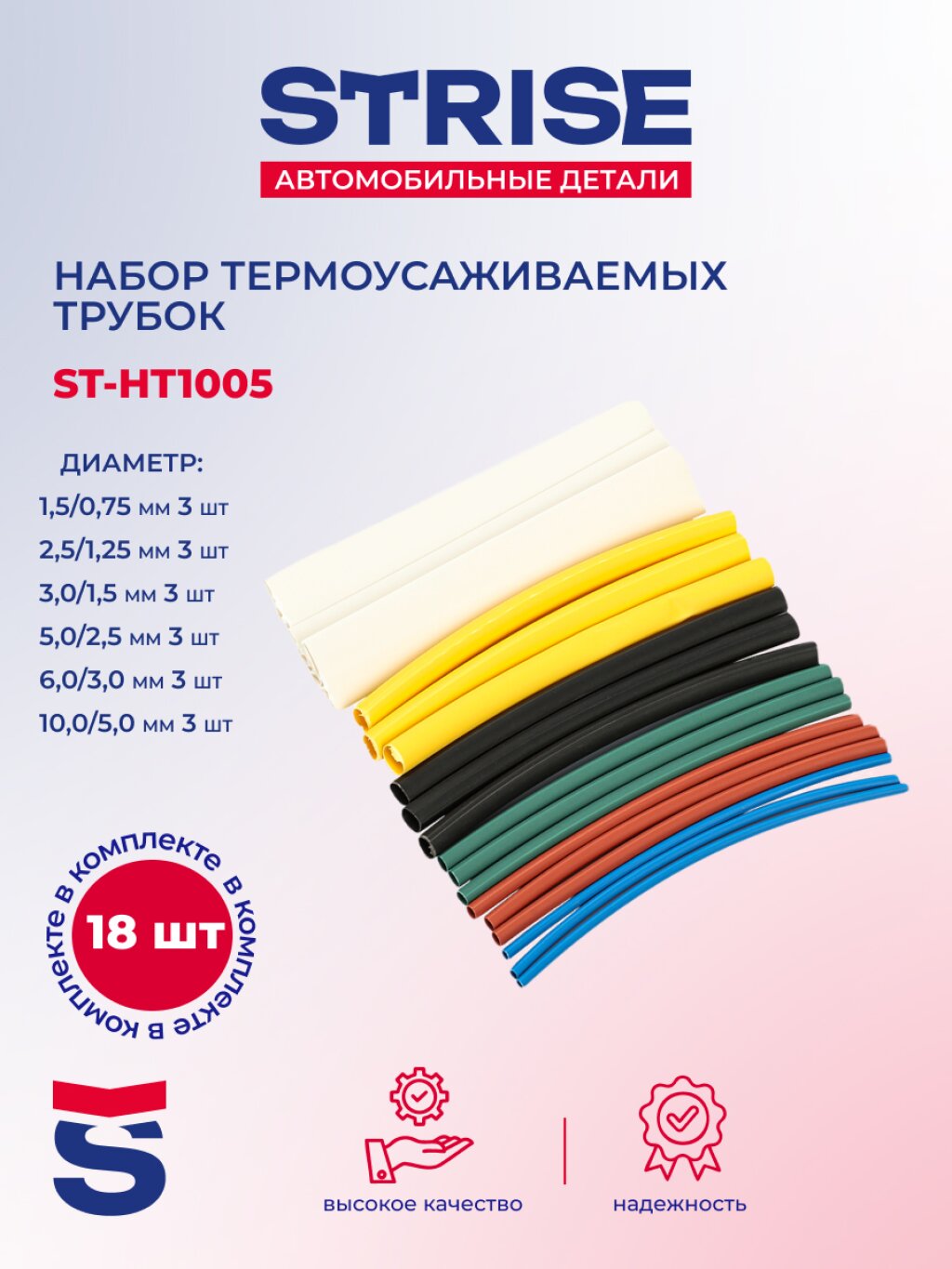 Трубка термоусадочная набор №5 (18 шт) "STRISE"