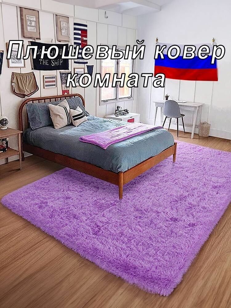 Плюшевый ковер, плюш, фиолетовый , 120x170 см для гостиной спальни детской комнаты, нескользящей пушистой комнаты