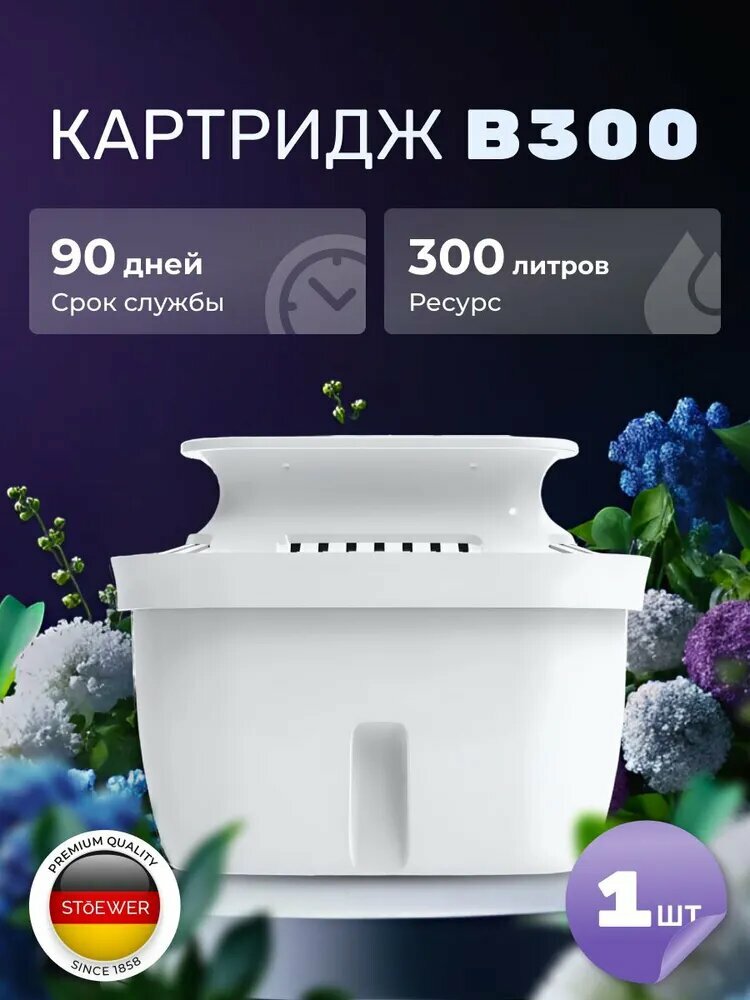 Картридж Штоер B300 для фильтра-кувшина