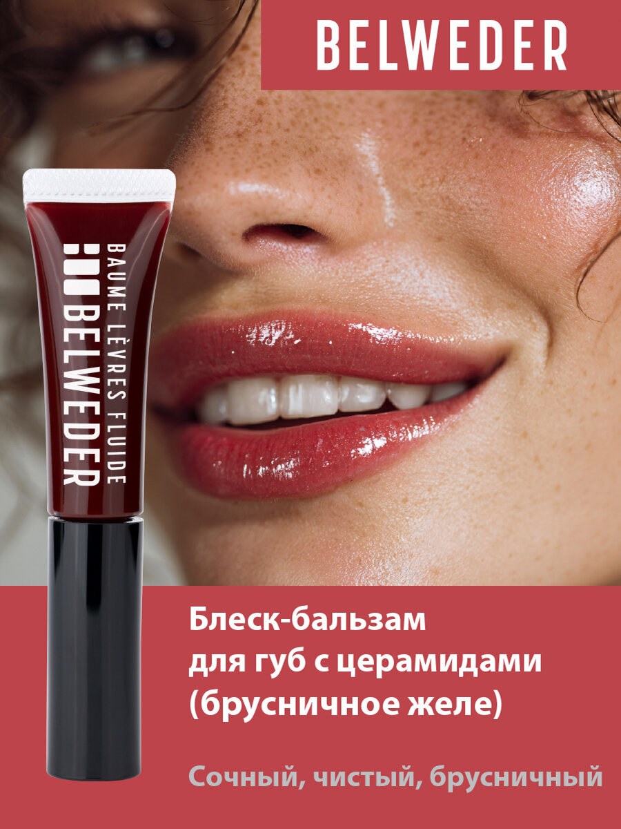 Бальзам-блеск для губ с церамидами "брусничное желе" Belweder