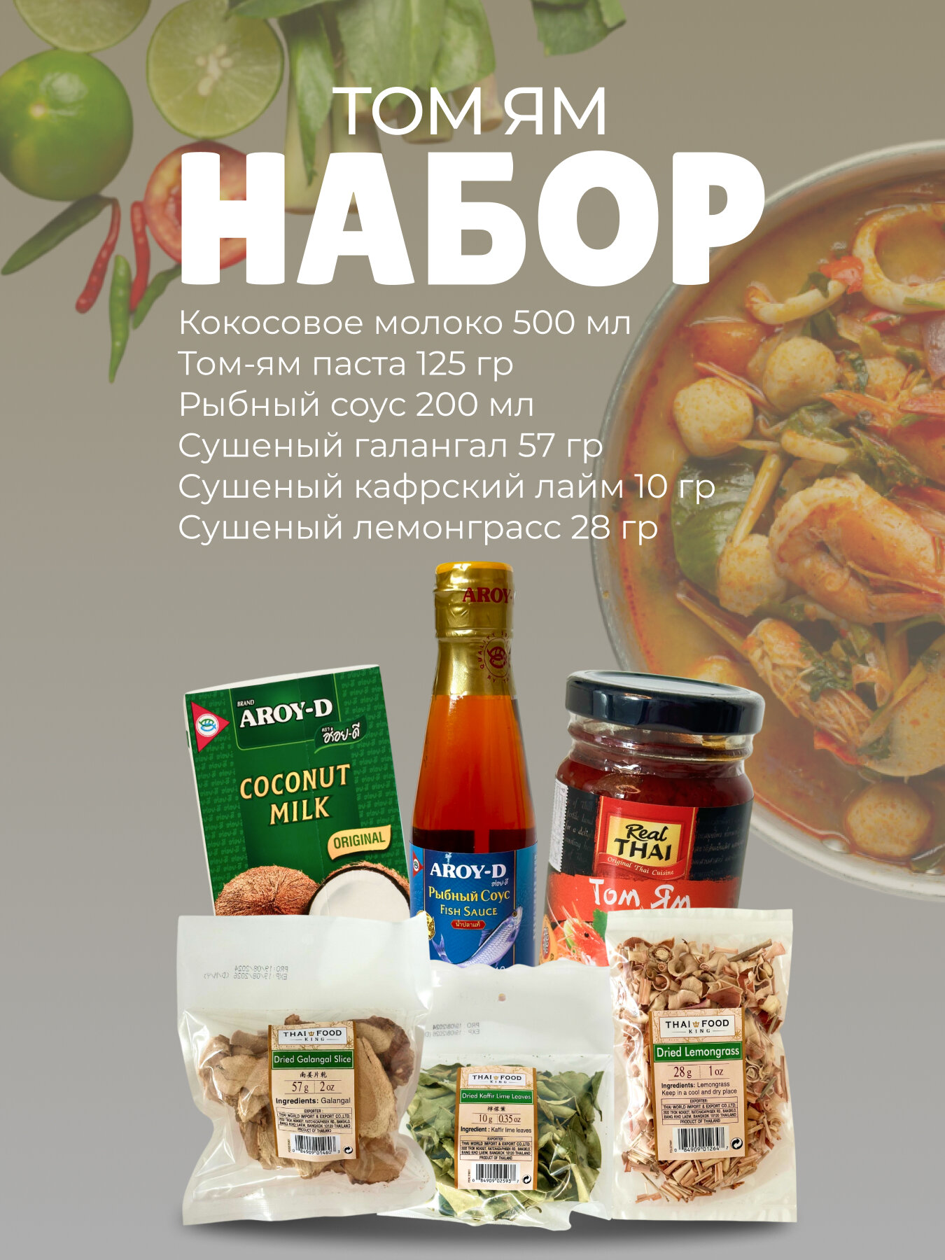 Набор для приготовления супа Том Ям, отборные ингредиенты из Тайланда