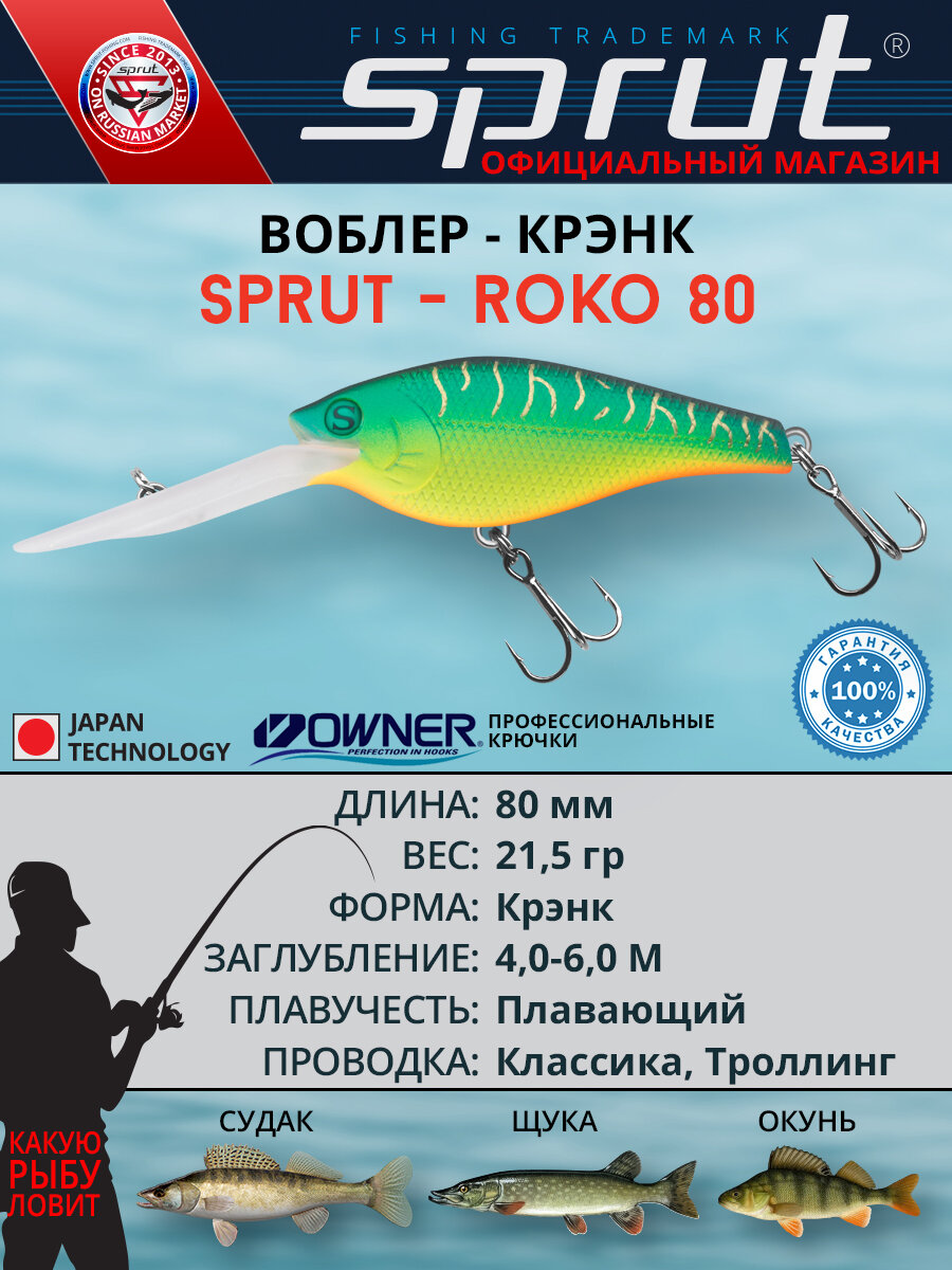 Воблер Sprut Roko Floating/80mm/21,5g/4-6m/FT