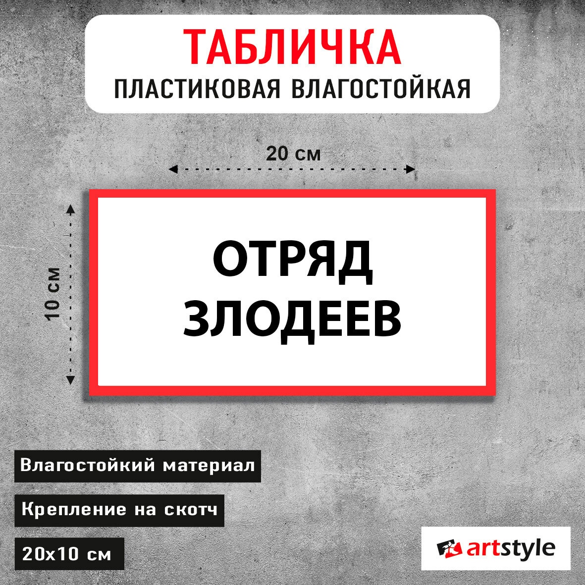 Табличка "Отряд злодеев" 20*10 см, 1 штука