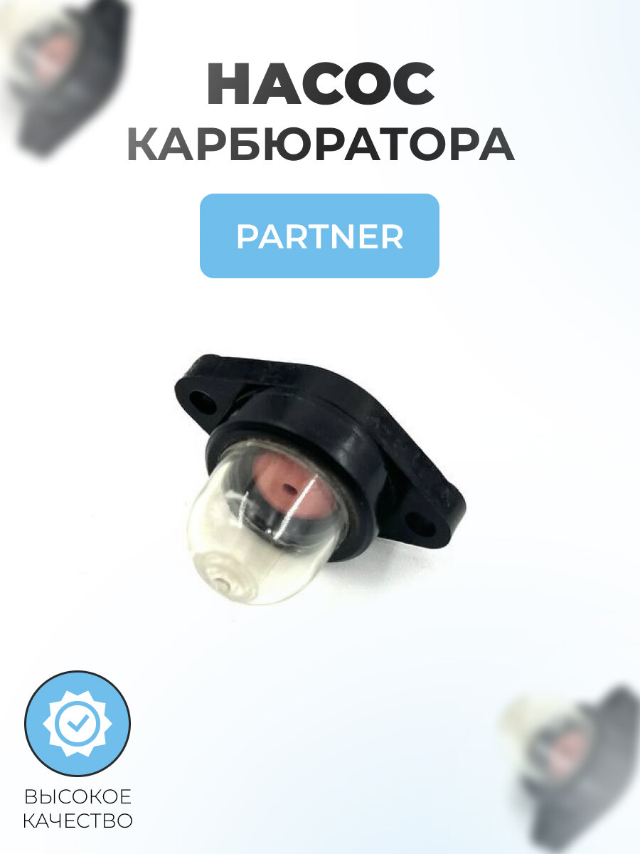 Насос карбюратора (праймер) для бензопилы Partner