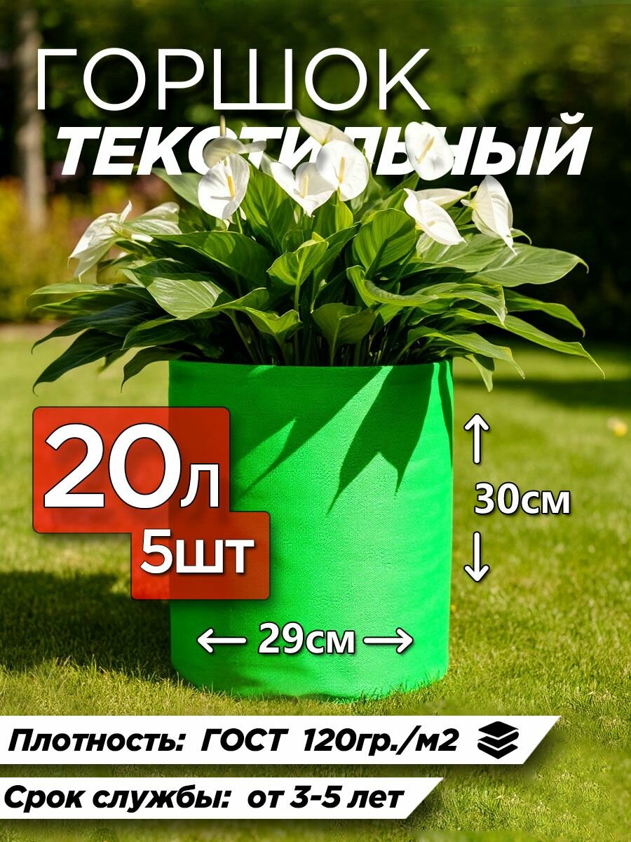 Горшок для цветов 20л зеленый тканевый 5шт
