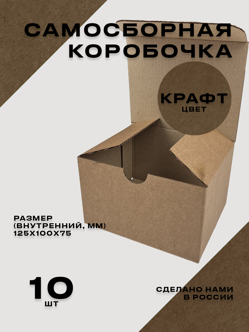 Картонная коробка из микрогофрокартона Т23Е самосборная упаковочная 125X100X75 цвет крафт 10 шт