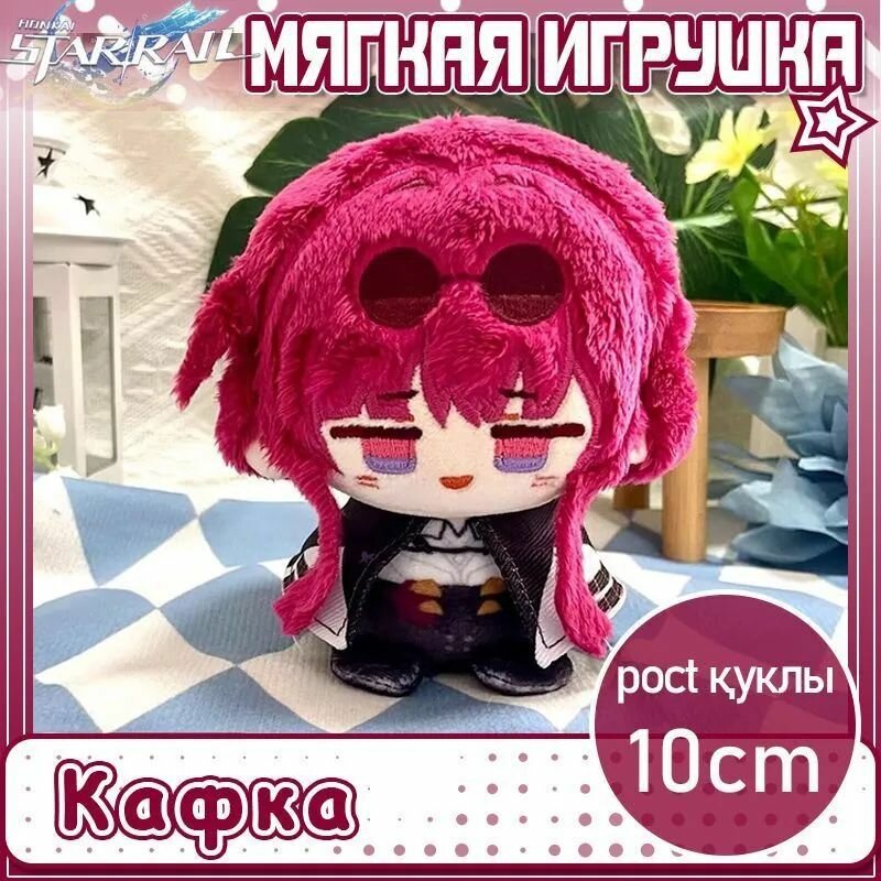 Мягкая игрушка Кафка Хонкай: Стар Рэйл 10cm/Kafka Honkai: Star Rail