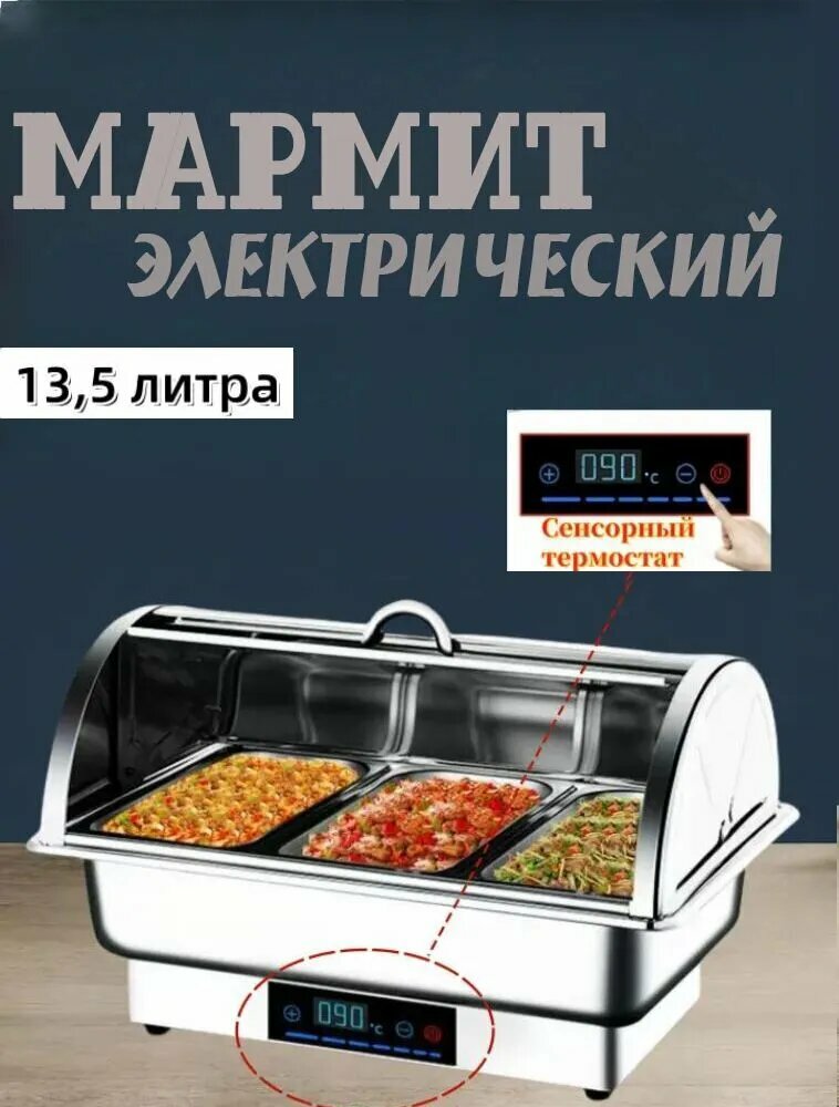 Мармит электрический