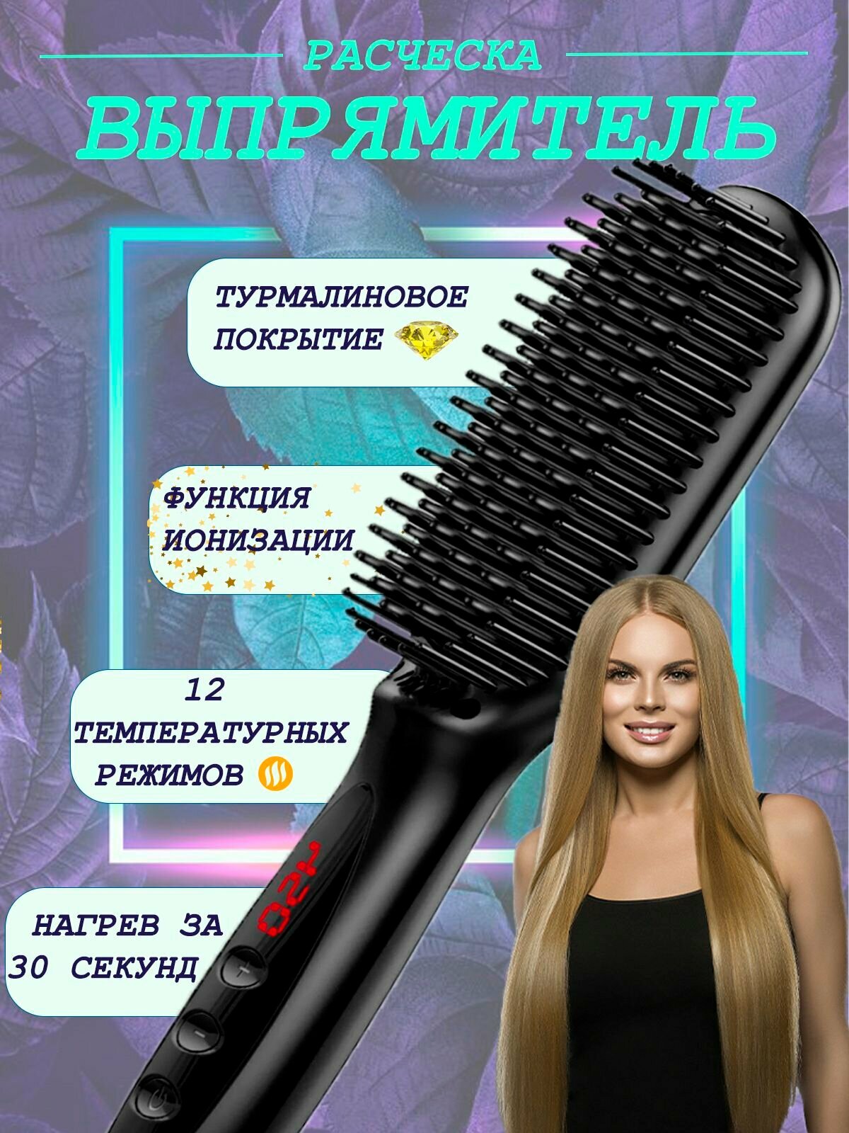 Расческа для волос выпрямитель с турмалиновым покрытием и ионизацией Hair aesthetics . XJJ