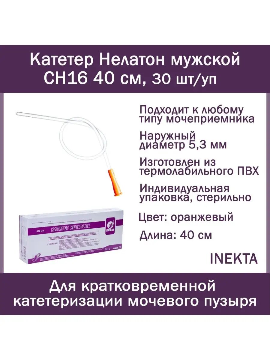 Катетер Нелатон мужской INEKTA CH16 40 см, 30 шт