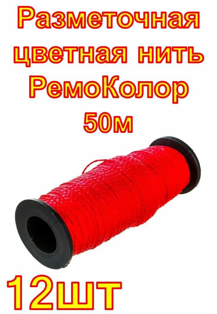 Разметочная цветная нить РемоКолор 50м ,12 штук