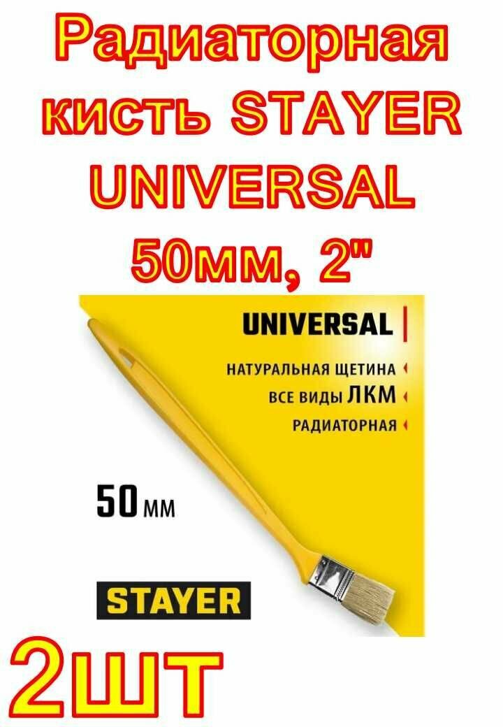 Радиаторная кисть STAYER UNIVERSAL светлая натуральная щетина, пластмассовая ручка, 50мм, 2" (Набор 2 шт.)