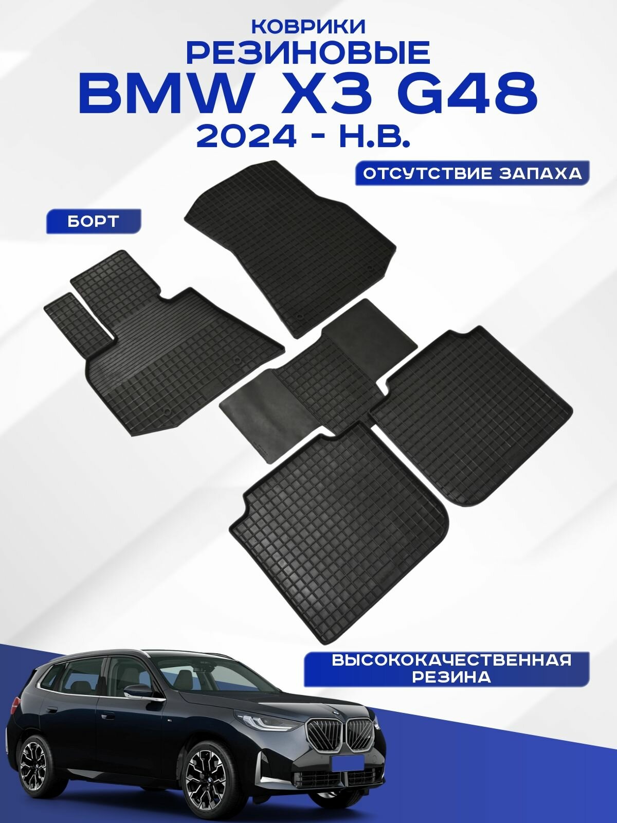 Автомобильные коврики BMW X3 длинная версия (G48), БМВ Х3 4 (G48) 2024-н. в. резиновые рисунок сетка Seintex 318617