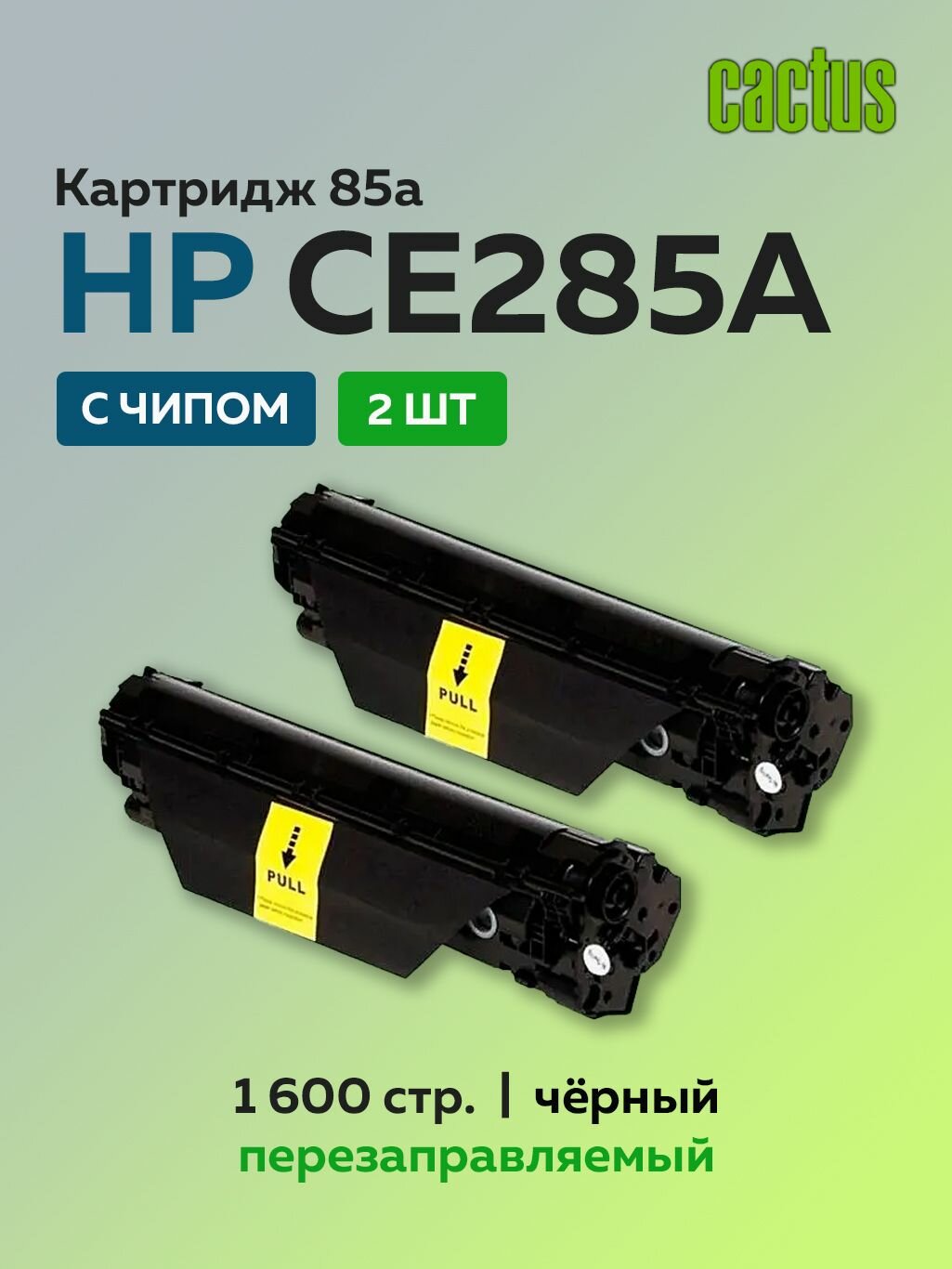 Картридж Cactus CE285AD (HP 85A) черный, двойная упаковка для HP LJ P1102/P1102W/M1130/M1132 с чипом