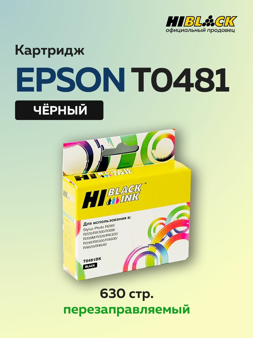 Картридж струйный Hi-Black T0481 (C13T04814010) черный для Epson Stylus Photo R200/R300/RX500/RX600