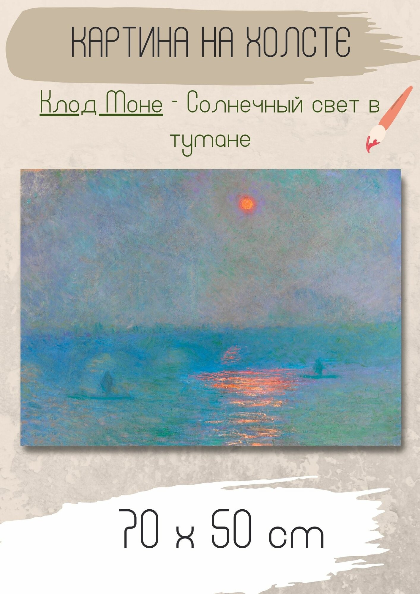 Клод Моне "Мост Ватерлоо, Солнечный свет в тумане". Картина 70х50 на холсте