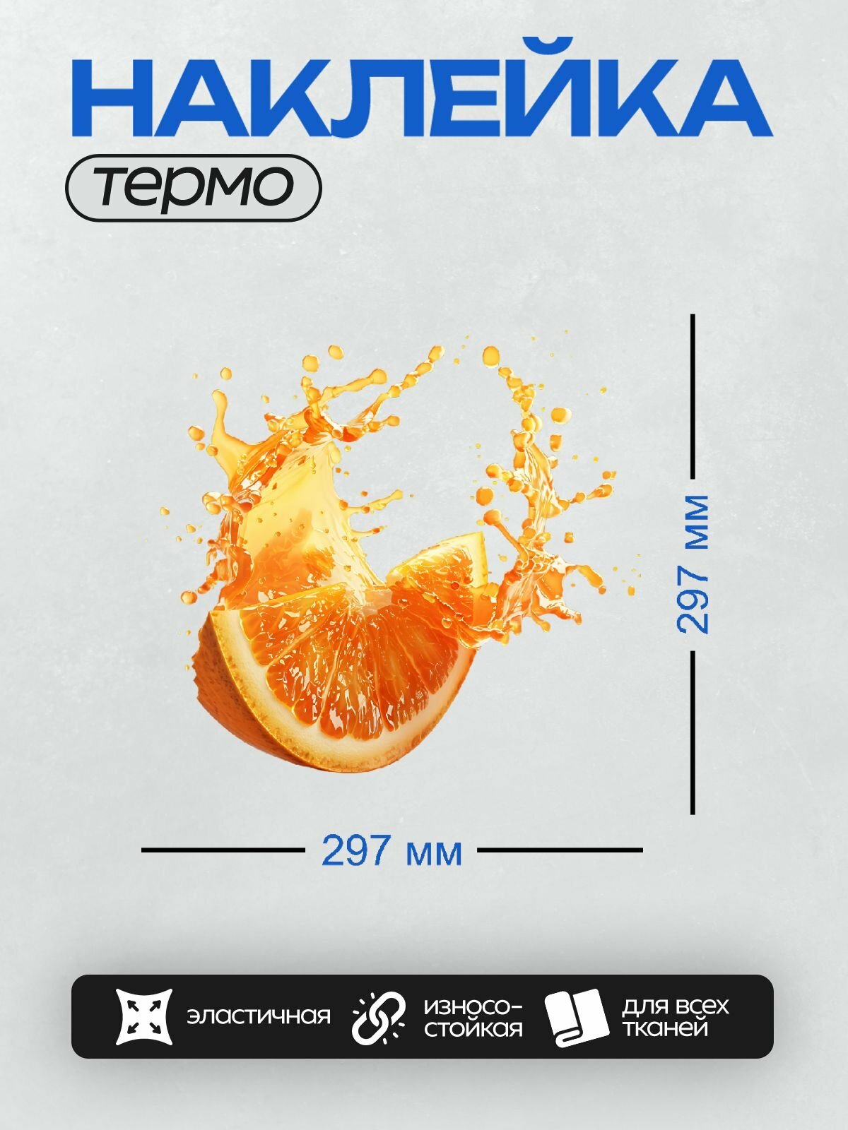 Термонаклейка PrintyFull на одежду DTF / Яркий апельсин разлетающийся