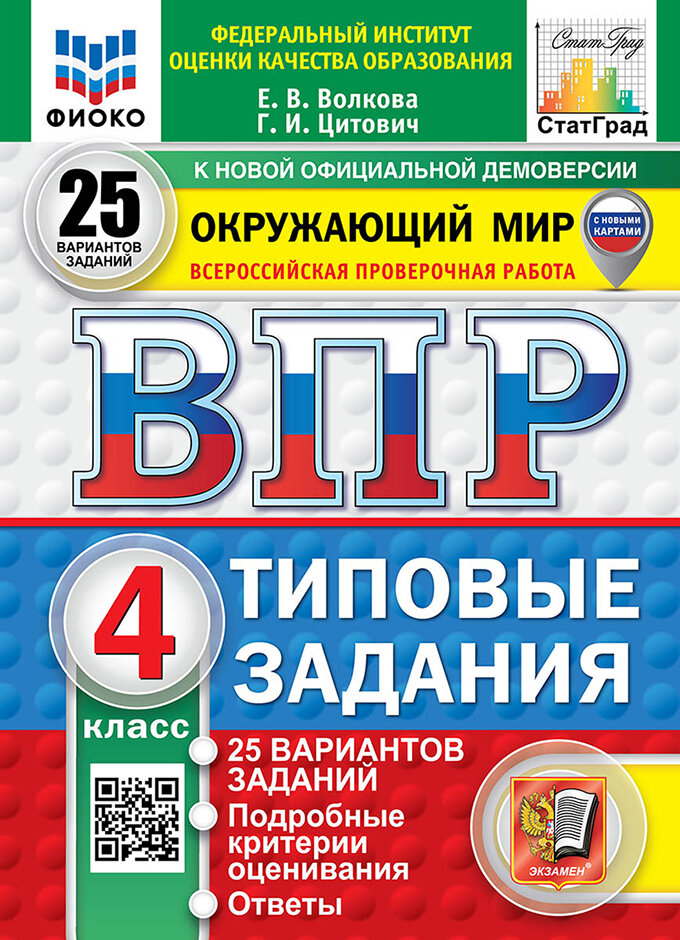 ВПР. Окружающий мир. 4 класс. Типовые задания. 25 вариантов, 2026, Волкова Е. В, Цитович Г. И.