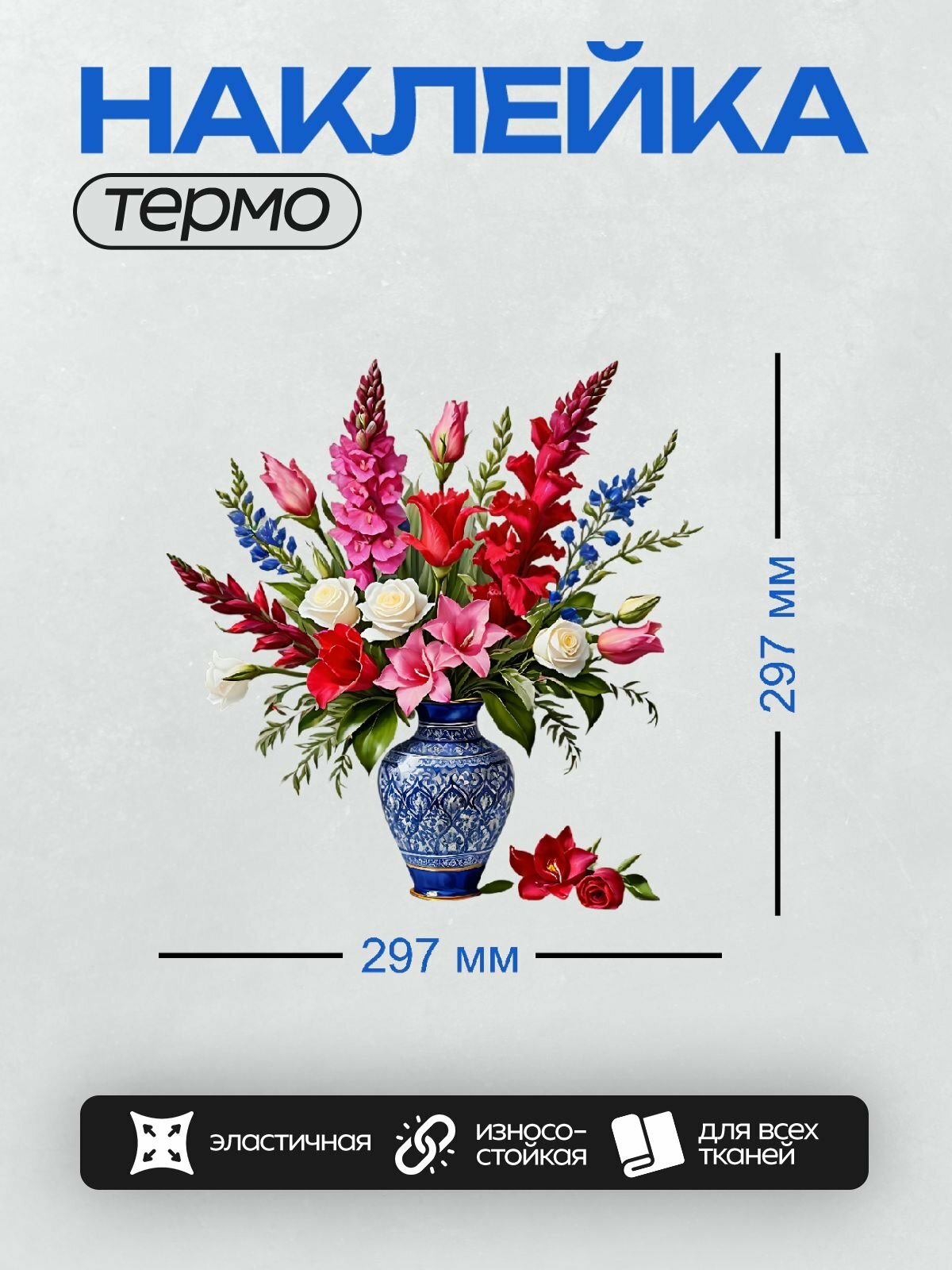 Термонаклейка PrintyFull на одежду DTF / Яркий букет из роз лилий