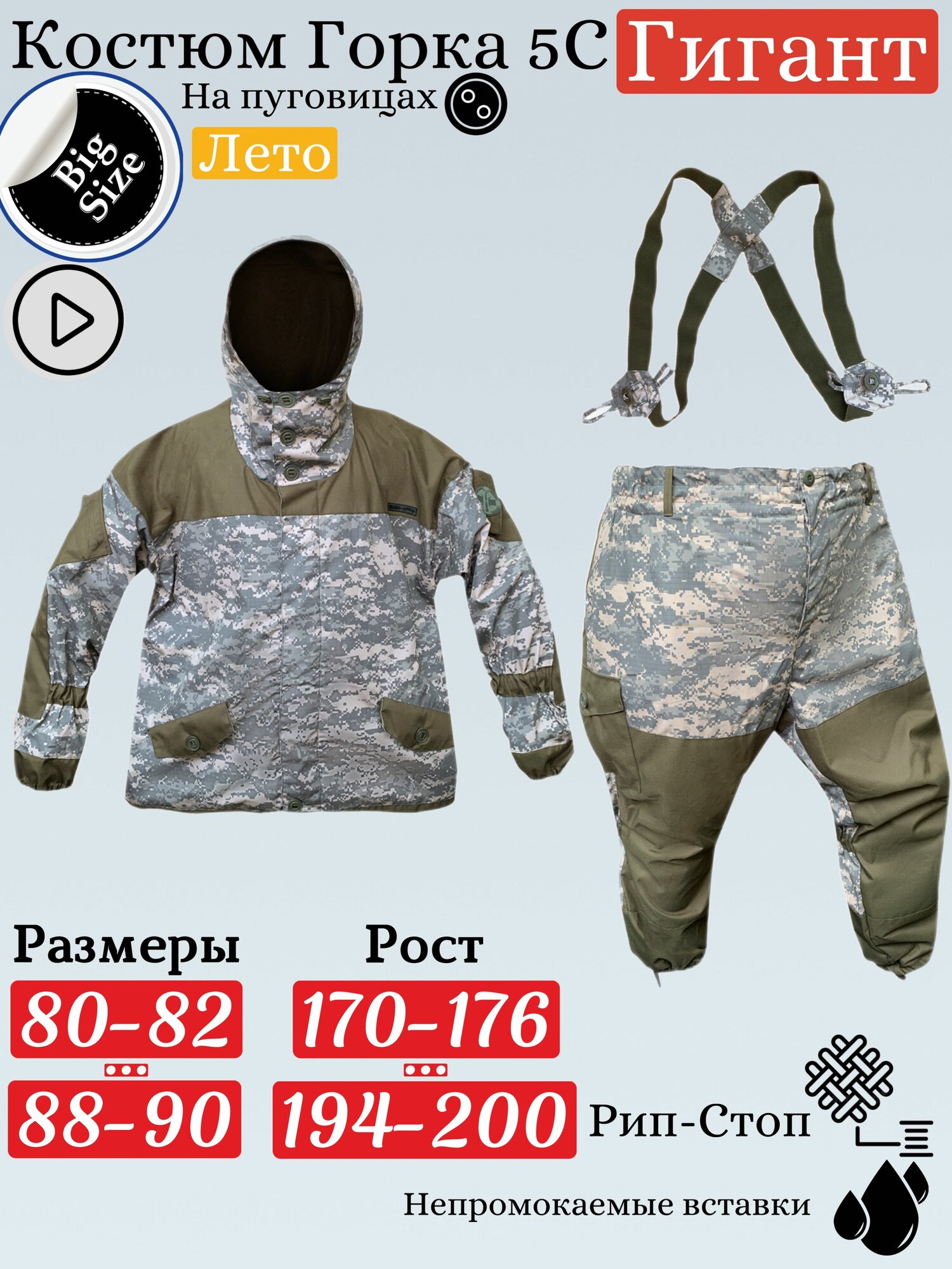 Костюм Горка 5 (горка С) гигант летний, большие размеры от 80 до 90 для рыбалки, охоты, туризма на пуговицах