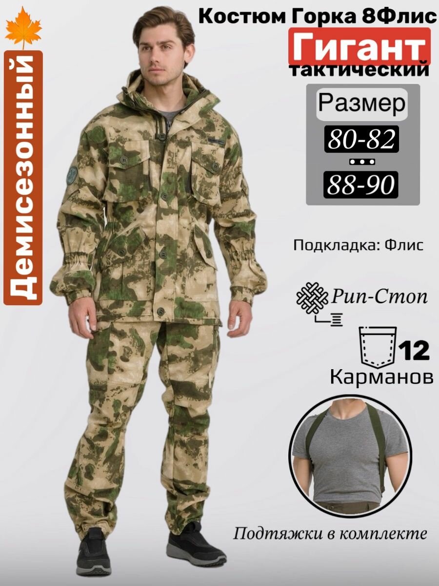 Костюм тактический Горка 8 демисезонный от 80 до 90 размера мужской, маскировочный для военных, охоты, рыбалки