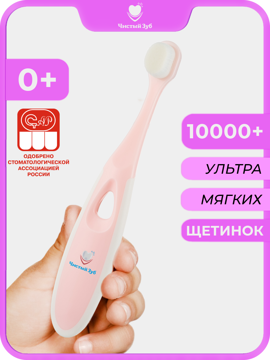 Зубная щетка Чистый Зуб Classic, 10 000 щетинок, детская, мягкая, 0+, розовая