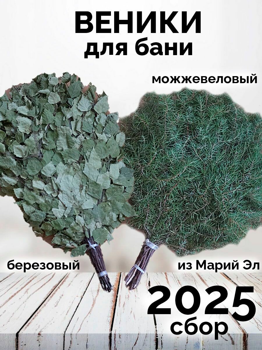 Комплект веников для бани, можжевельник 1 штука и береза 1 штука Марий Эл сбор 2024