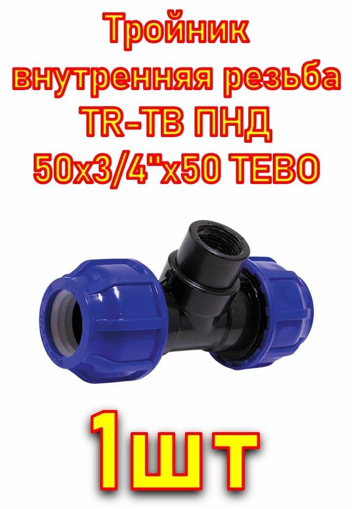 Тройник внутренняя резьба TR-TB ПНД 50х3/4"х50 TEBO