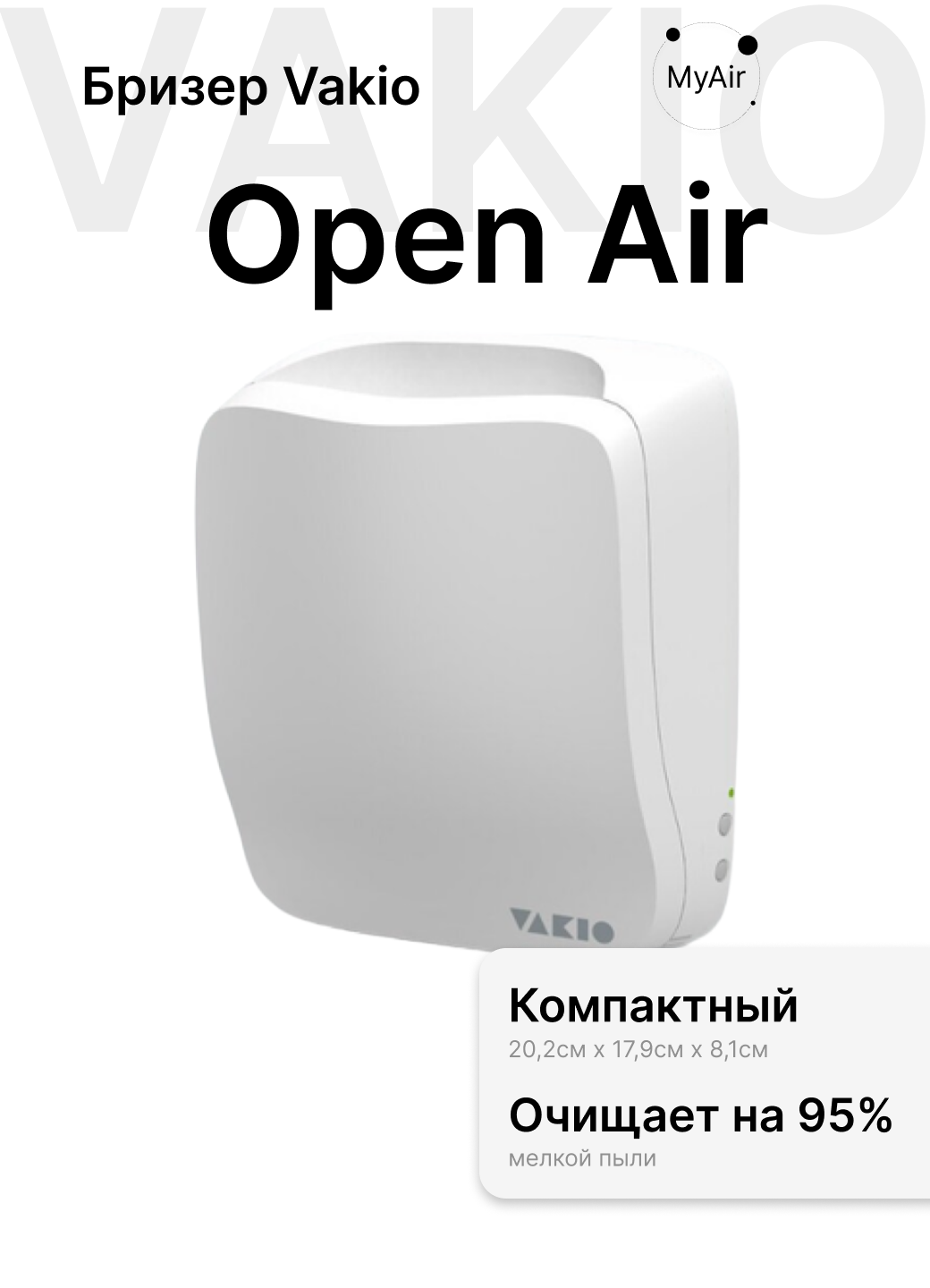 Настенный проветриватель VAKIO OPEN AIR, проветриватель с автоматической заслонкой, Умный дом, Яндекс Алиса, приложение