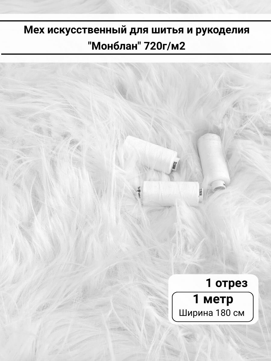 Ткань для шитья и рукоделия Мех искусственный "Монблан", цвет белый, отрез 1 метр