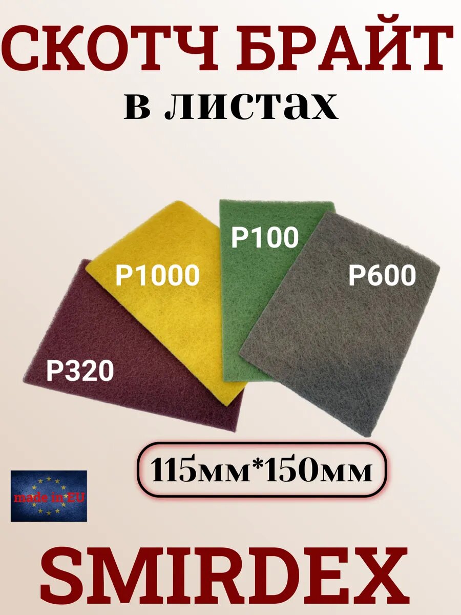 Набор наждачной бумаги Smirdex "Скотч-Брайт", на войлочной основе, 150 мм x 115 мм, комплект 4 шт.