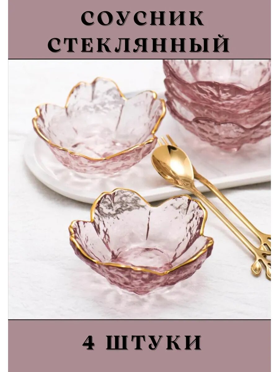 Соусник стеклянный мини, 4 шт: Золотые берега