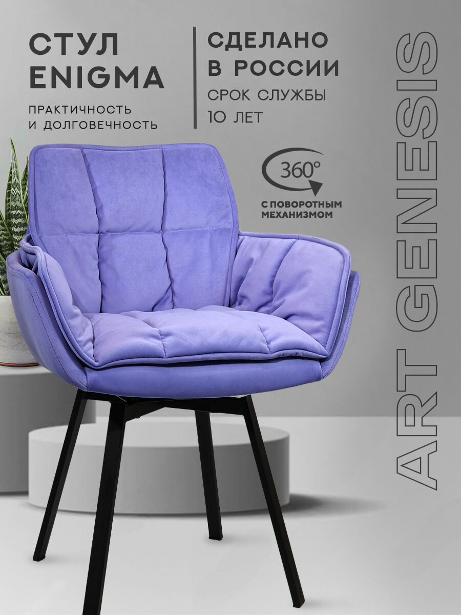Стул кресло ENIGMA со спинкой и поворотным механизмом, лавандовый
