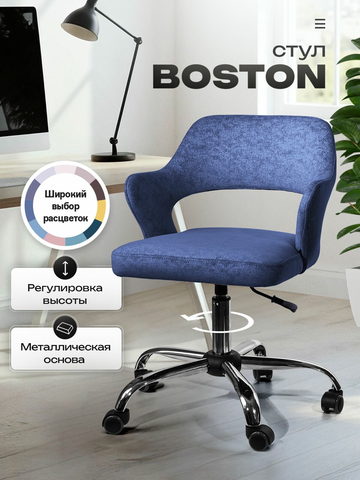 Стул, кресло Бостон, офисный, поворотный и подъемный механизм, на колесиках, цвет синий