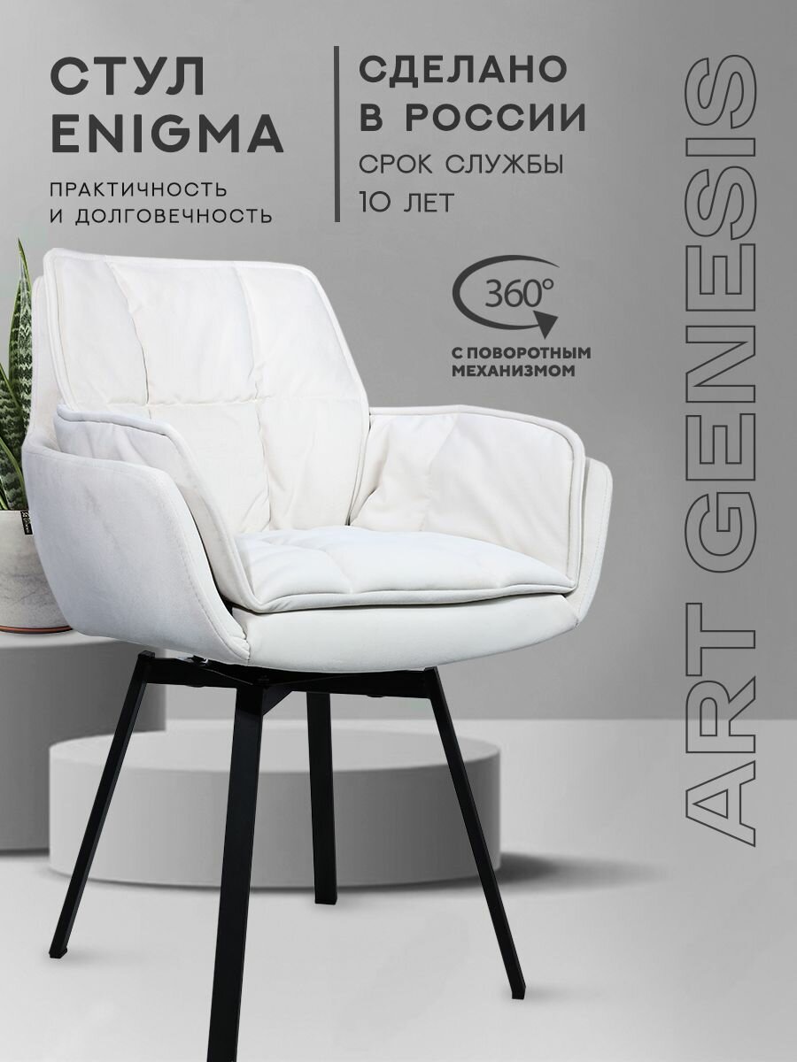 Стул кресло ENIGMA со спинкой и поворотным механизмом, белый