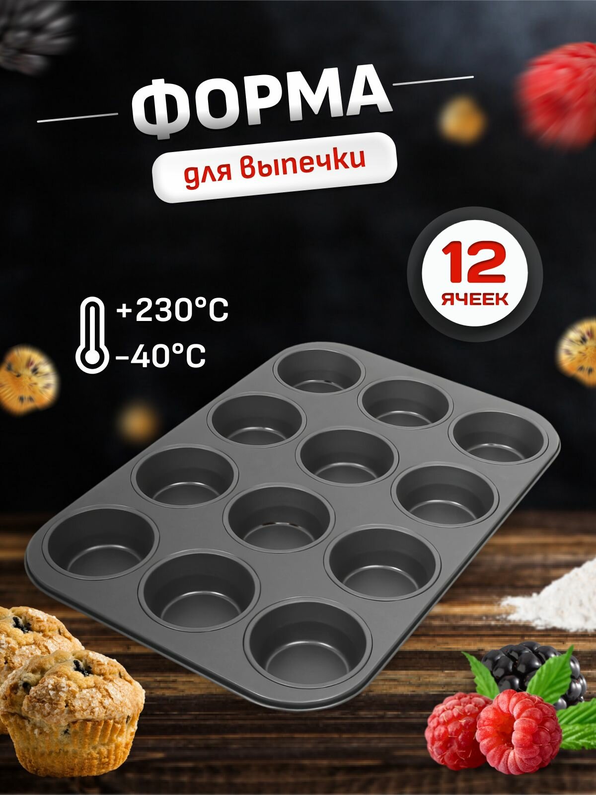 Форма для выпечки